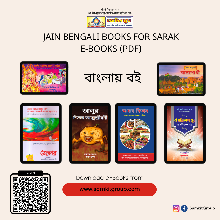 Bengali books for Sarak Jain | বাংলায় বই | Bangla - Samkit Group